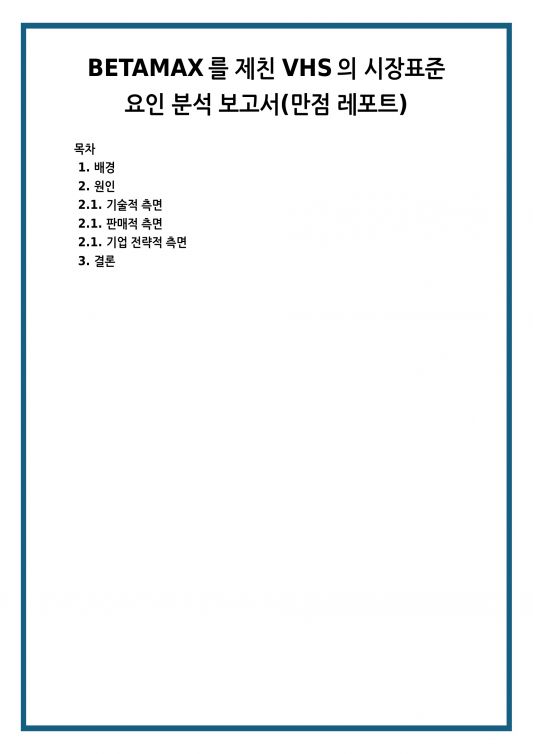 BETAMAX를 제친 VHS의 시장표준 요인 분석 보고서(만점 레포트)