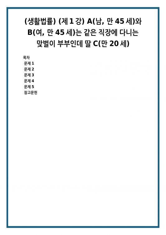 (생활법률) (제1강) A(남, 만 45세)와 B(여, 만 45세)는 같은 직장에 다니는 맞벌이 부부인데 딸 C(만 20세) (16)