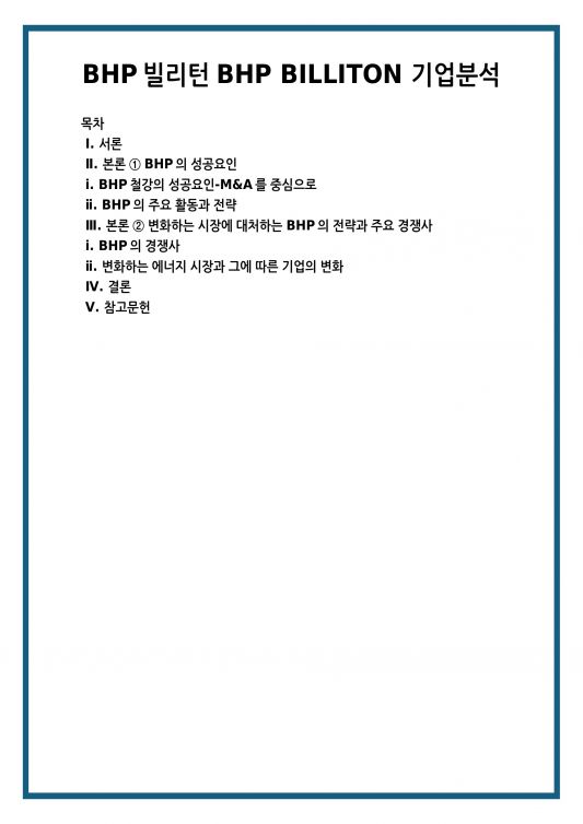BHP빌리턴 BHP BILLITON 기업분석