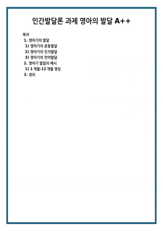 인간발달론 과제 영아의 발달