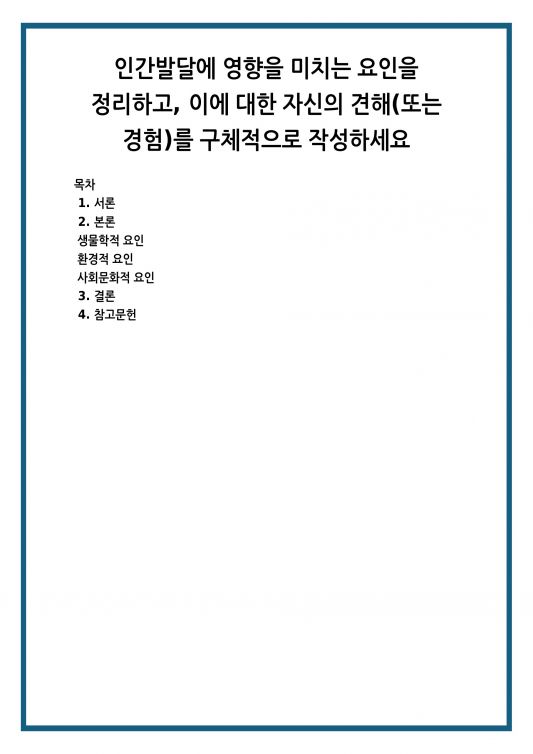 인간발달에 영향을 미치는 요인을 정리하고, 이에 대한 자신의 견해(또는 경험)를 구체적으로 작성하세요