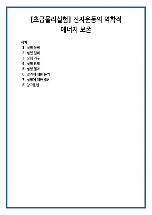 [초급물리실험] 진자운동의 역학적 에너지 보존