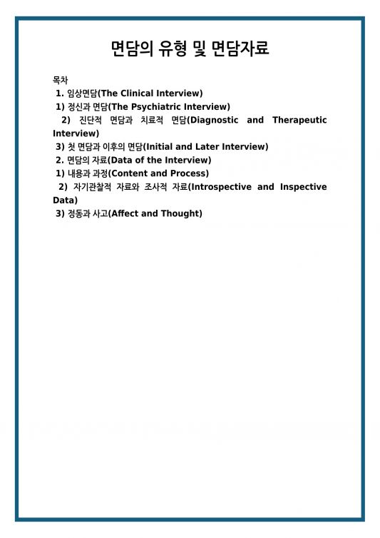 면담의 유형 및 면담자료
