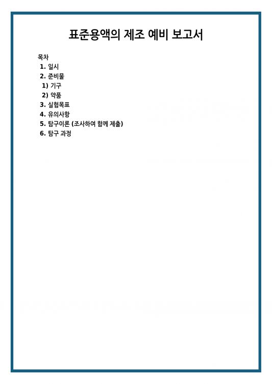 표준용액의 제조 예비 보고서