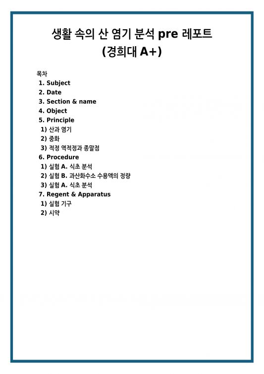 생활 속의 산 염기 분석 pre (경희대)