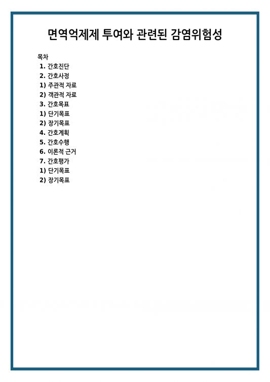 면역억제제 투여와 관련된 감염위험성