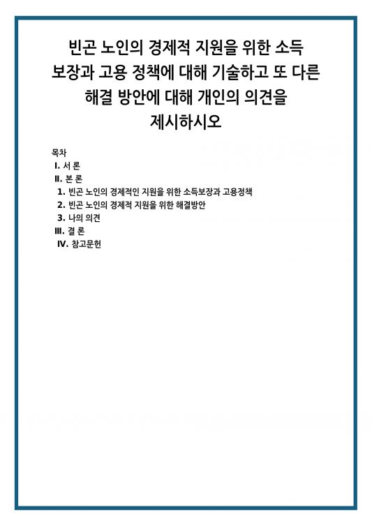빈곤 노인의 경제적 지원을 위한 소득 보장과 고용 정책에 대해 기술하고 또 다른 해결 방안에 대해 개인의 의견을 제시하시오