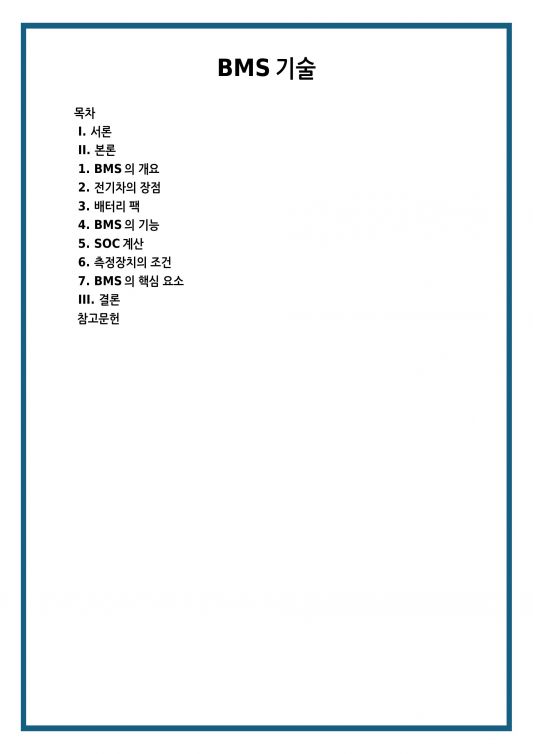 BMS기술 레포트 자료