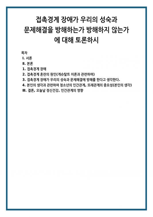 접촉경계 장애가 우리의 성숙과 문제해결을 방해하는가 방해하지 않는가  에 대해 토론하시