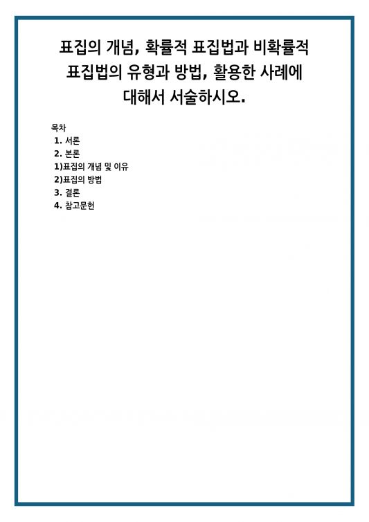 표집의 개념, 확률적 표집법과 비확률적 표집법의 유형과 방법, 활용한 사례에 대해서 서술하시오.