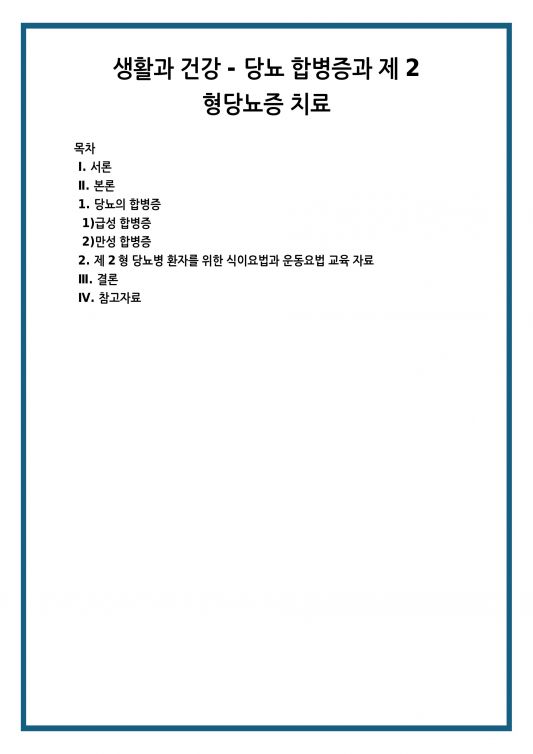 생활과 건강 - 당뇨 합병증과 제 2형당뇨증 치료