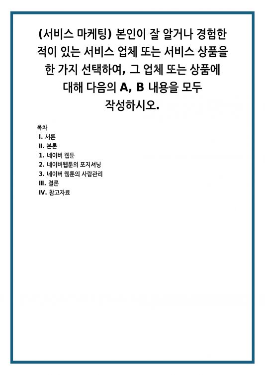 (서비스 마케팅) 본인이 잘 알거나 경험한 적이 있는 서비스 업체 또는 서비스 상품을 한 가지 선택하여, 그 업체 또는 상품에 대해 다음의 A, B 내용을 모두 작성하시오.