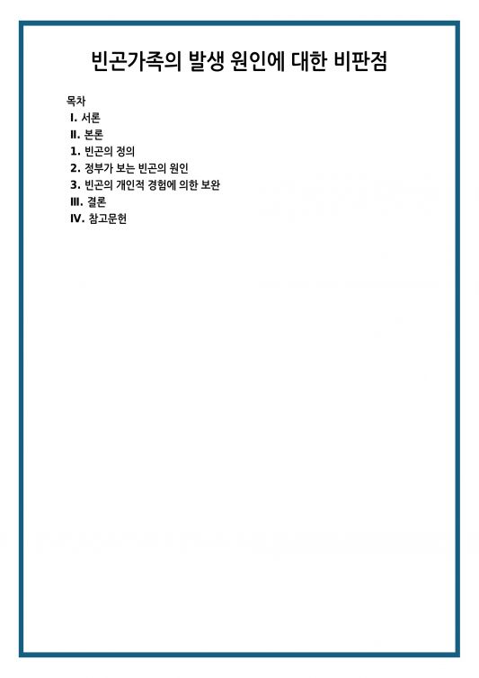 빈곤가족의 발생 원인에 대한 비판점