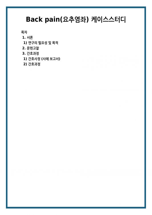 Back pain(요추염좌) 케이스스터디