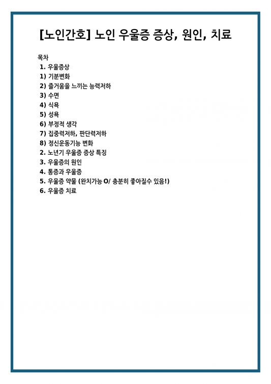 [노인간호] 노인 우울증 증상, 원인, 치료