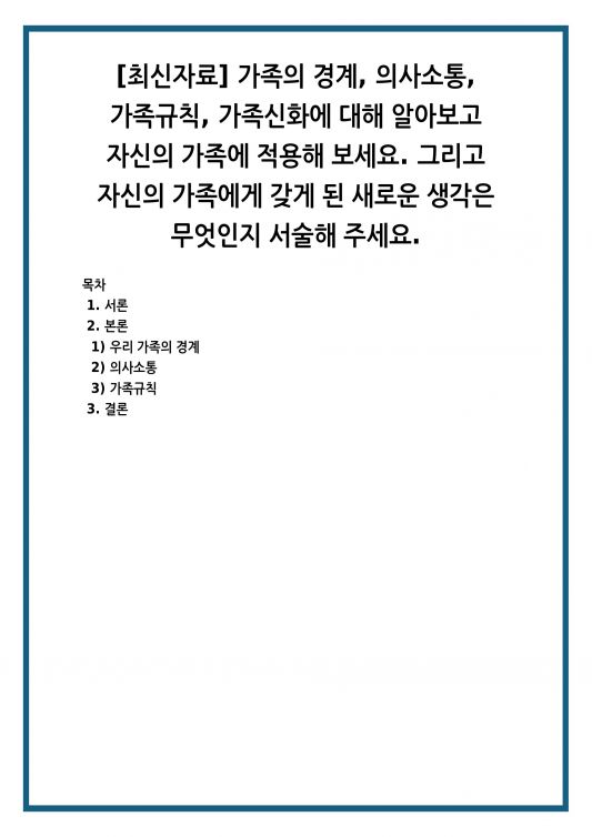 [최신자료] 가족의 경계, 의사소통, 가족규칙, 가족신화에 대해 알아보고 자신의 가족에 적용해 보세요. 그리고 자신의 가족에게 갖게 된 새로운 생각은 무엇인지 서술해 주세요.