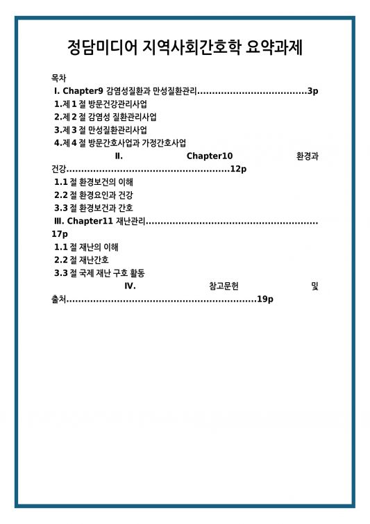 정담미디어 지역사회간호학 요약과제