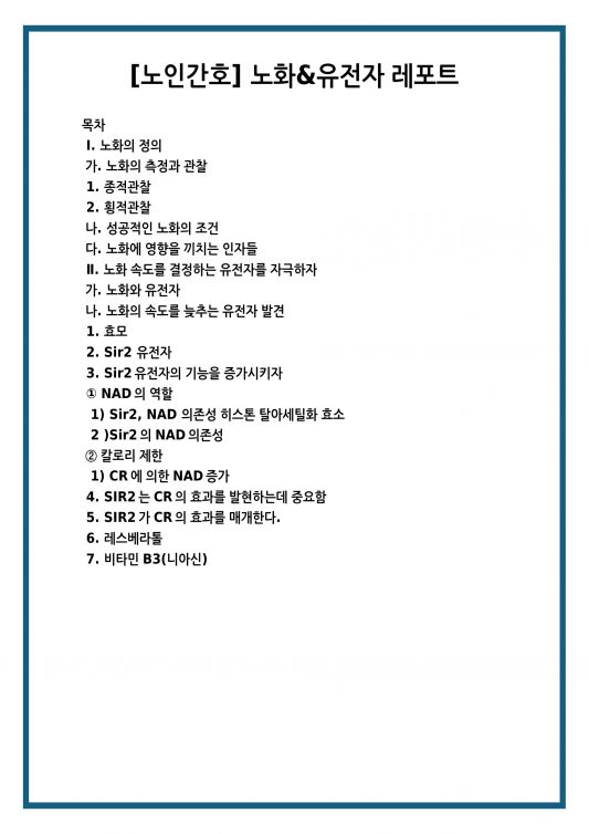 [노인간호] 노화&유전자 레포트
