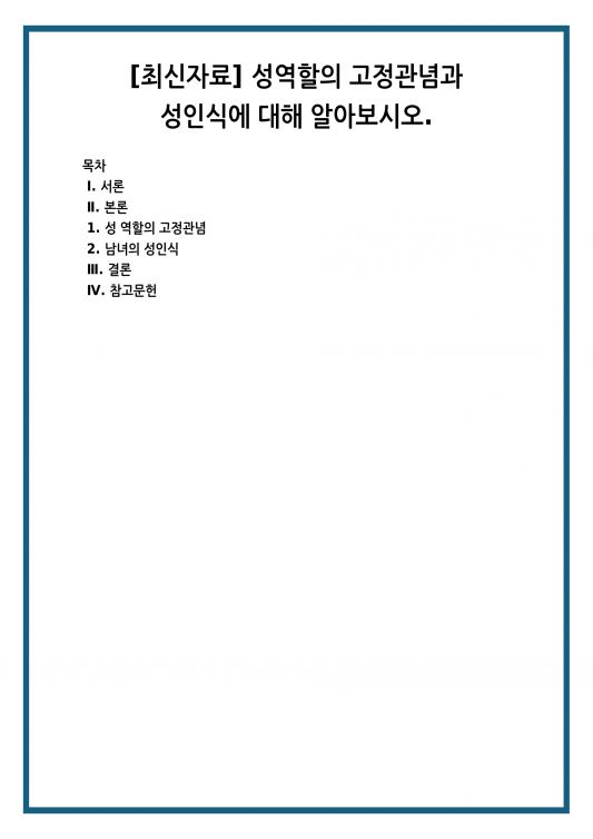 [최신자료] 성역할의 고정관념과 성인식에 대해 알아보시오.