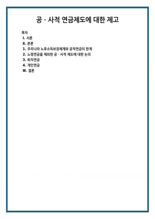 공ㆍ사적 연금제도에 대한 제고