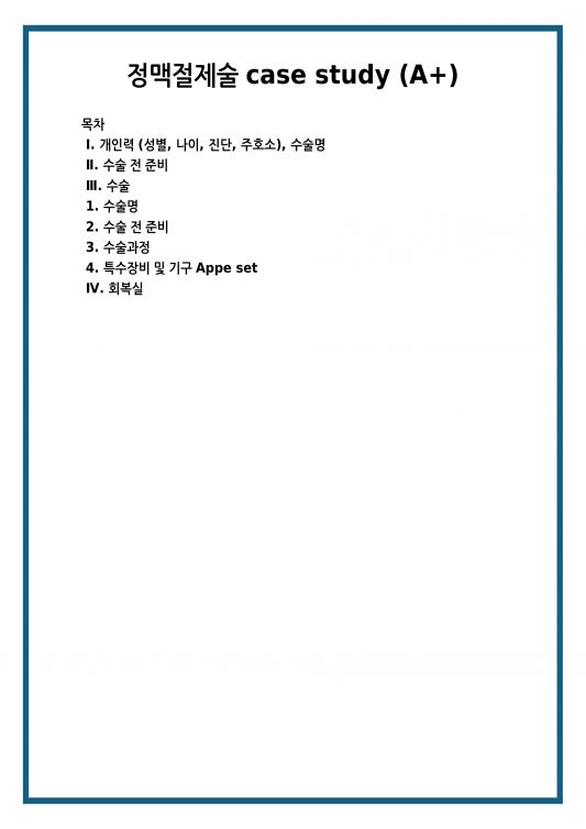 정맥절제술 case study