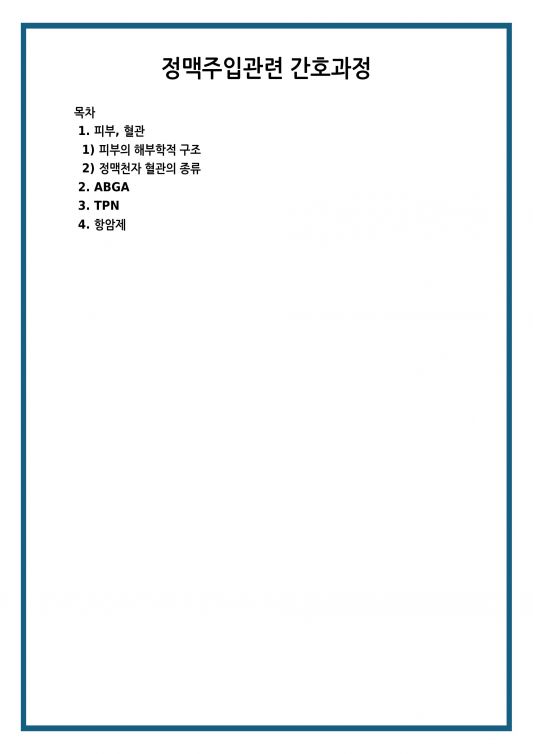 정맥주입관련 간호과정