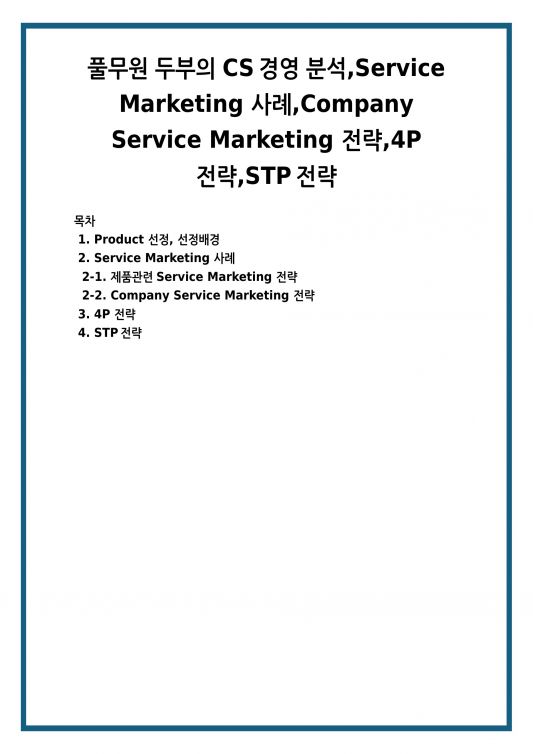 풀무원 두부의 CS경영 분석,Service Marketing 사례,Company Service Marketing 전략,4P 전략,STP전략
