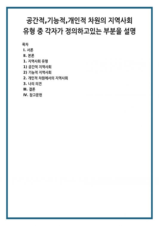 공간적,기능적,개인적 차원의 지역사회 유형 중 각자가 정의하고있는 부분을 설명