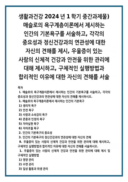 생활과건강 2024년 1학기 중간과제물) 매슬로의 욕구계층이론에서 제시하는 인간의 기본욕구를 서술하고, 각각의 중요성과 정신건강과의 연관성에 대한 자신의 견해를 제시, 우울증이 있