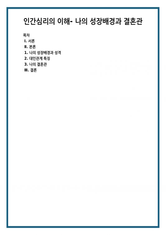 인간심리의 이해- 나의 성장배경과 결혼관