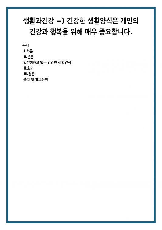 생활과건강 =) 건강한 생활양식은 개인의 건강과 행복을 위해 매우 중요합니다. (1)