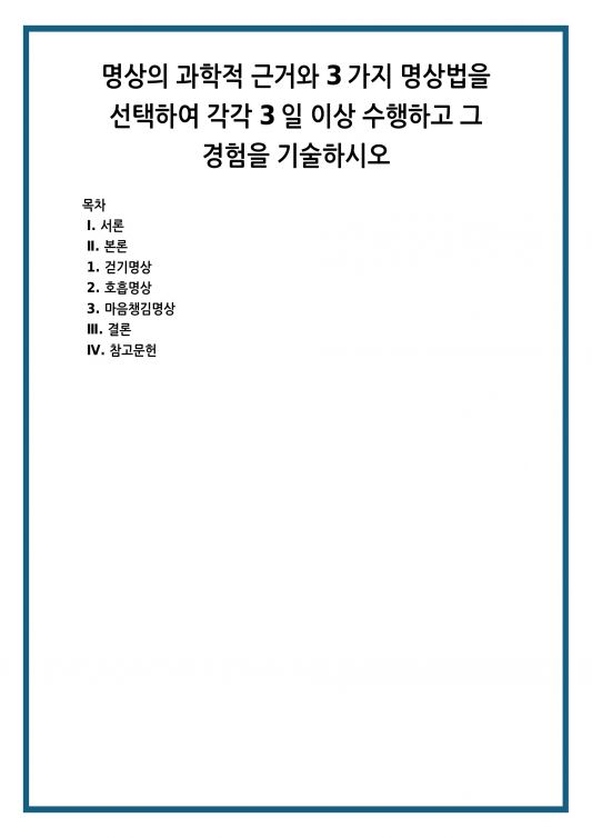 명상의 과학적 근거와 3가지 명상법을 선택하여 각각 3일 이상 수행하고 그 경험을 기술하시오 (36)