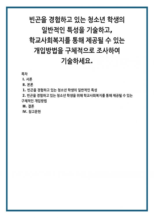 빈곤을 경험하고 있는 청소년 학생의 일반적인 특성을 기술하고, 학교사회복지를 통해 제공될 수 있는 개입방법을 구체적으로 조사하여 기술하세요.