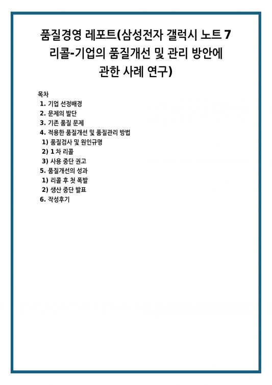 품질경영 레포트(삼성전자 갤럭시 노트7 리콜-기업의 품질개선 및 관리 방안에 관한 사례 연구)