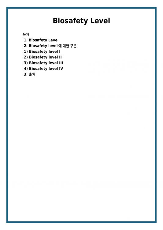 Biosafety Level 레포트 자료