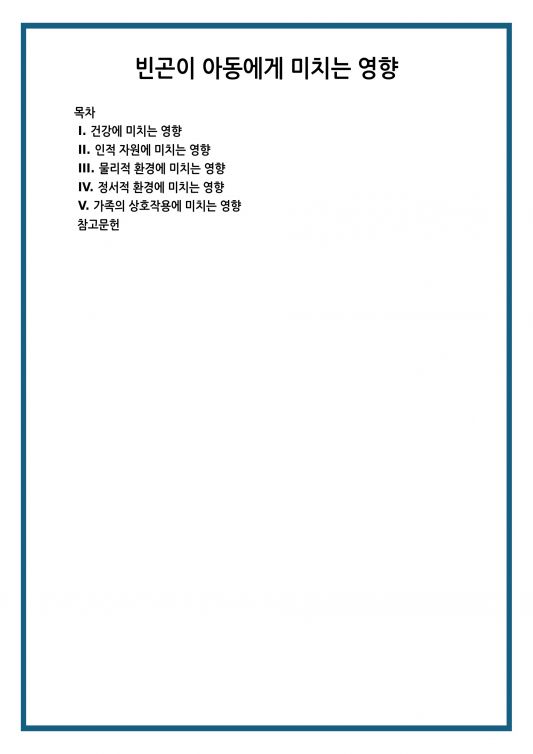 빈곤이 아동에게 미치는 영향 (1)