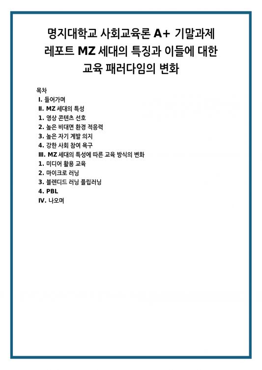 명지대학교 사회교육론 기말과제 MZ세대의 특징과 이들에 대한 교육 패러다임의 변화