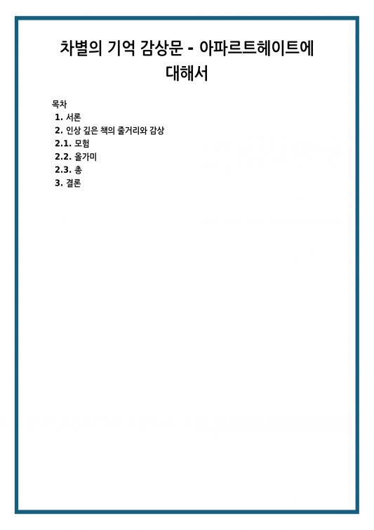 차별의 기억 감상문 - 아파르트헤이트에 대해서