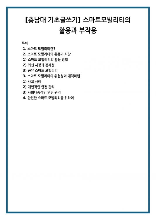[충남대 기초글쓰기] 스마트모빌리티의 활용과 부작용