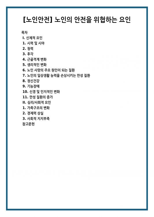 [노인안전] 노인의 안전을 위협하는 요인