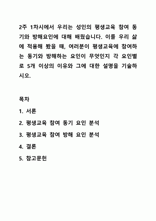 2주 1차시에서 우리는 성인의 평생교육 참여 동기와 방해요인에 대해 배웠습니다. 이를 우리 삶에 적용해 봤을 때, 여러분이 평생교육에 참여하는 동기와 방해하는 요인이 무엇인지 각 요인별로 5개 이상의 이유와 그에 대한 설명을 기술하시오.