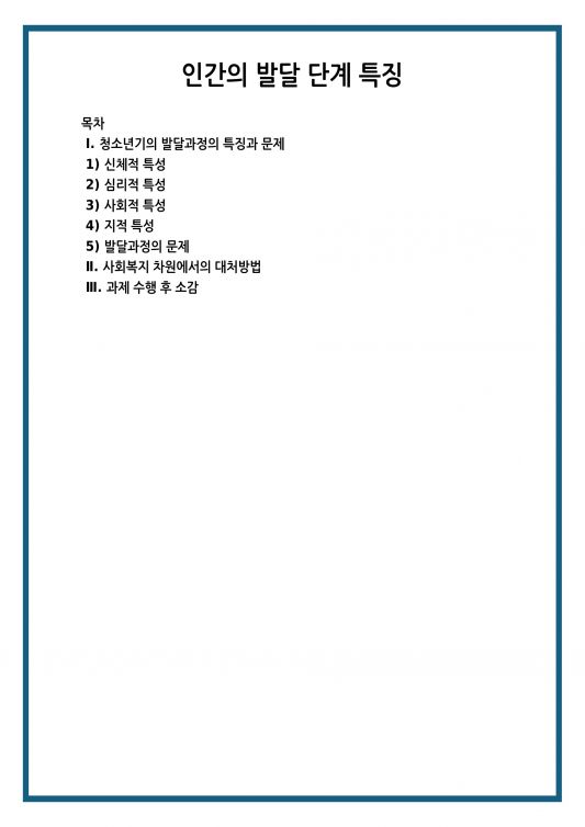 인간의 발달 단계 특징