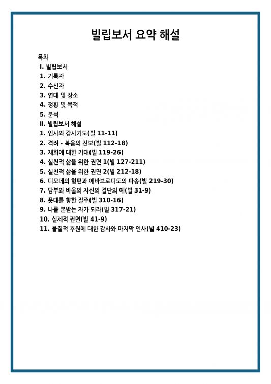 빌립보서 요약 해설