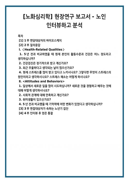[노화심리학] 현장연구 보고서 - 노인 인터뷰하고 분석
