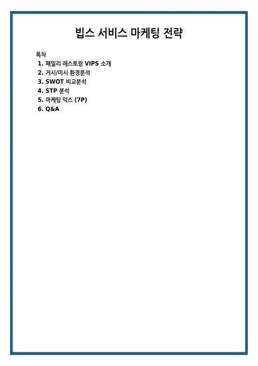 빕스 서비스 마케팅 전략