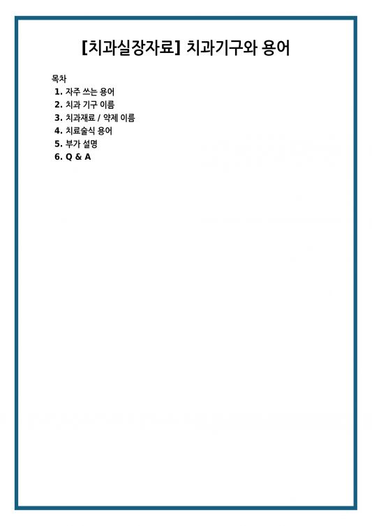 [치과실장자료] 치과기구와 용어