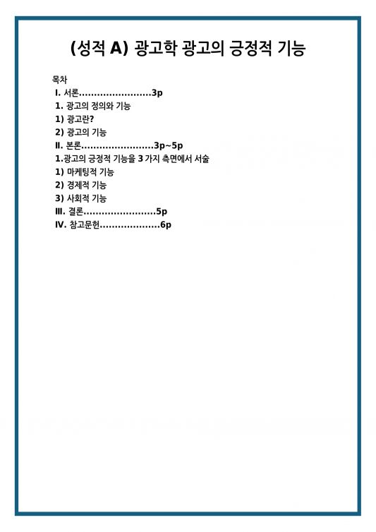 (성적 A) 광고학 광고의 긍정적 기능