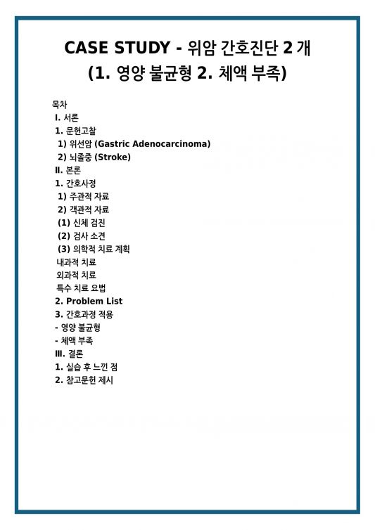 CASE STUDY - 위암 간호진단 2개 (1. 영양 불균형 2. 체액 부족)