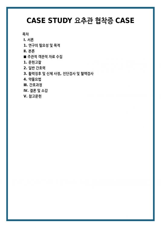 CASE STUDY 요추관 협착증 CASE