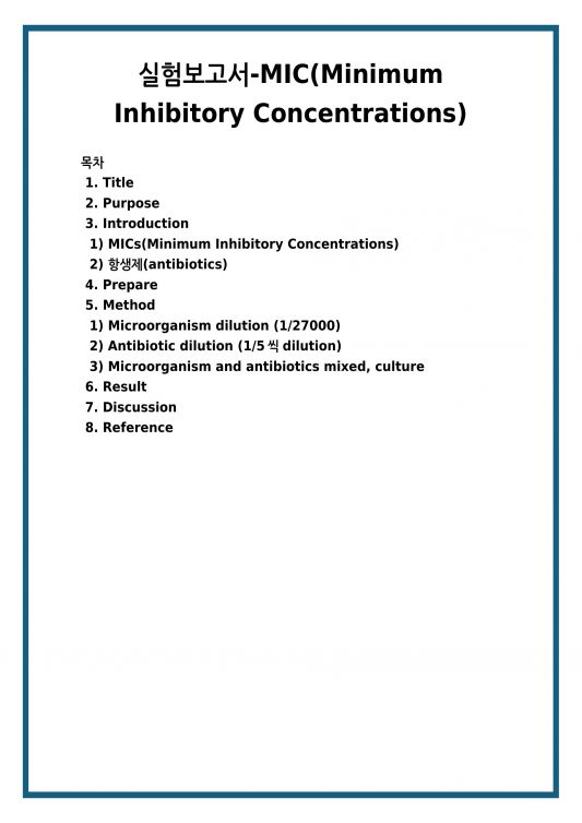 실험보고서-MIC(Minimum Inhibitory Concentrations)